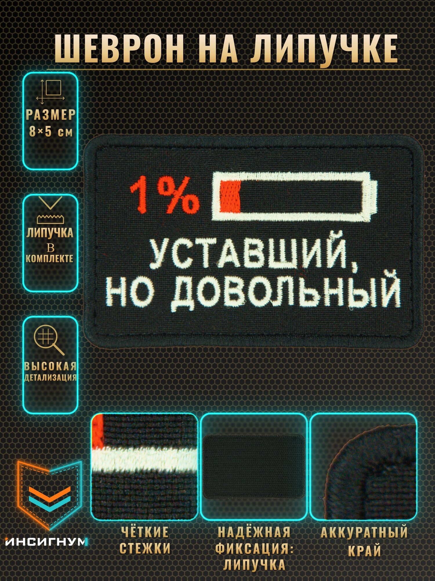 Нашивка (патч, шеврон) на одежду "Уставший, но довольный, 1%", на липучке, 80х50 мм