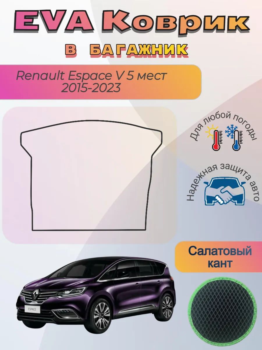 EVA коврик в багажник для Рено Еспейс 5 Renault Espace 5мест