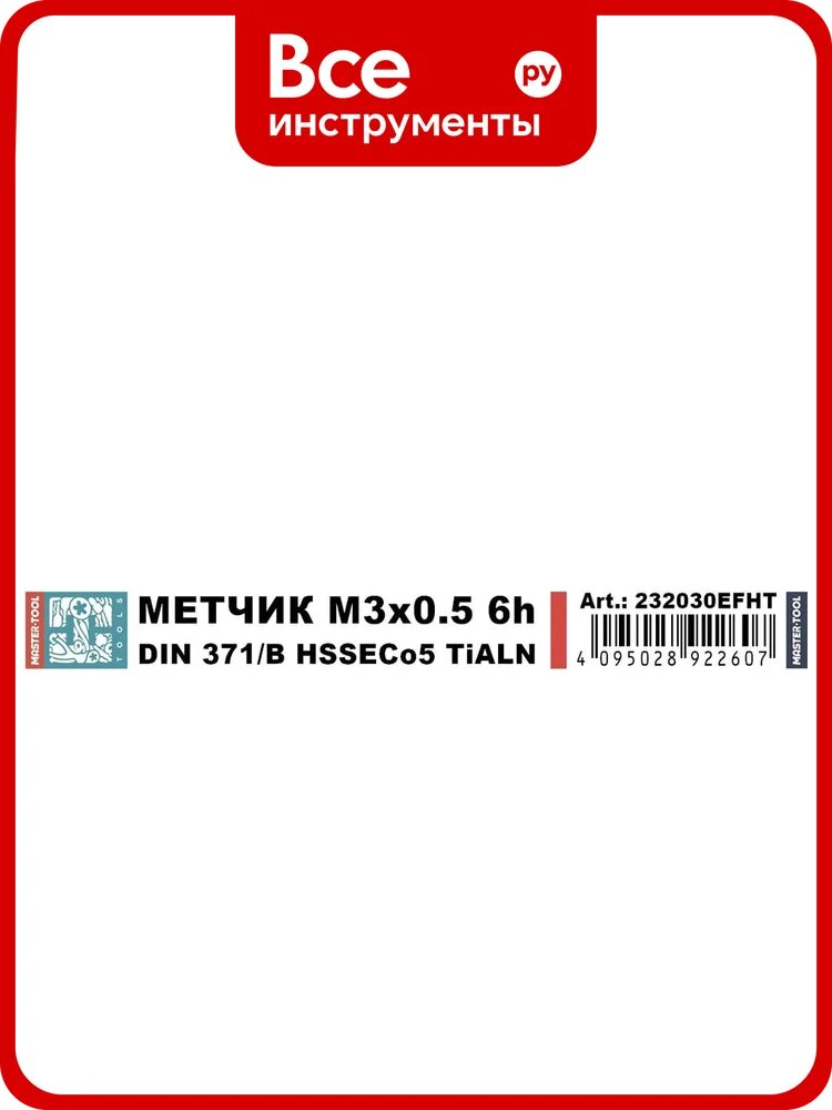 Метчик машинный H-Tools М3 шаг 0.5мм DIN371 HSSE-TiALN 6h 232030EFHT