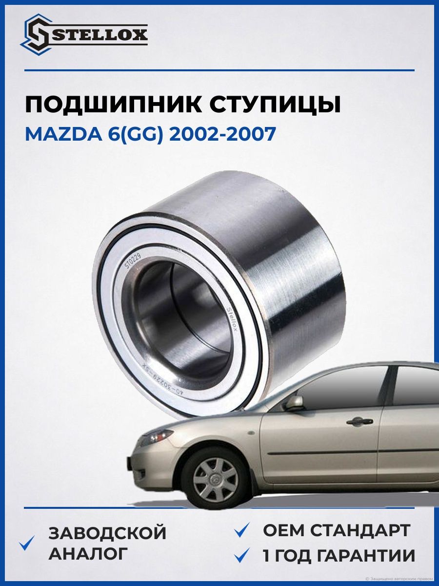 Подшипник ступицы Stellox 4030229SX Мазда 6 Mazda 6 GG 2002-2007