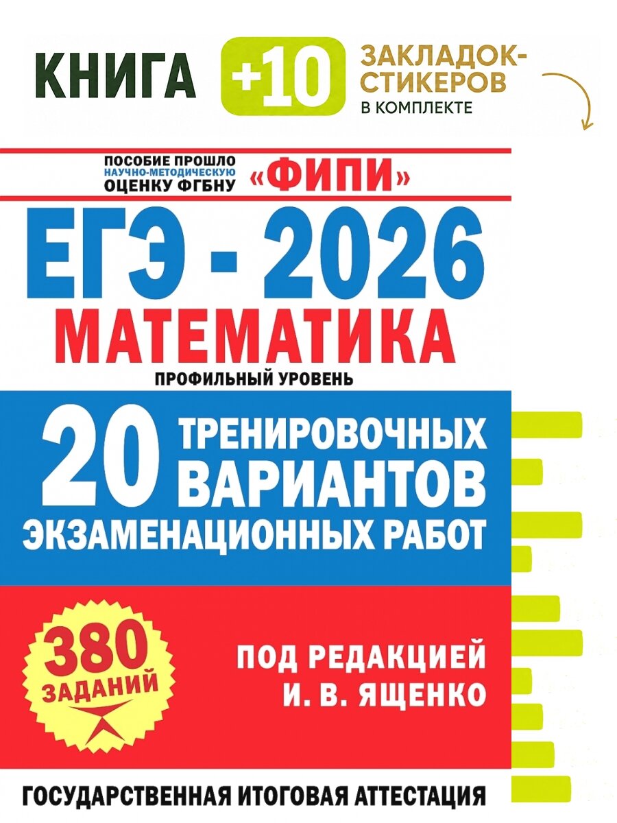 ЕГЭ-2026. Математика. 20 тренировочных вариантов экзаменационных работ для подготовки к ЕГЭ. Профильный уровень. Комплект: книга + 10 закладок-стикеров