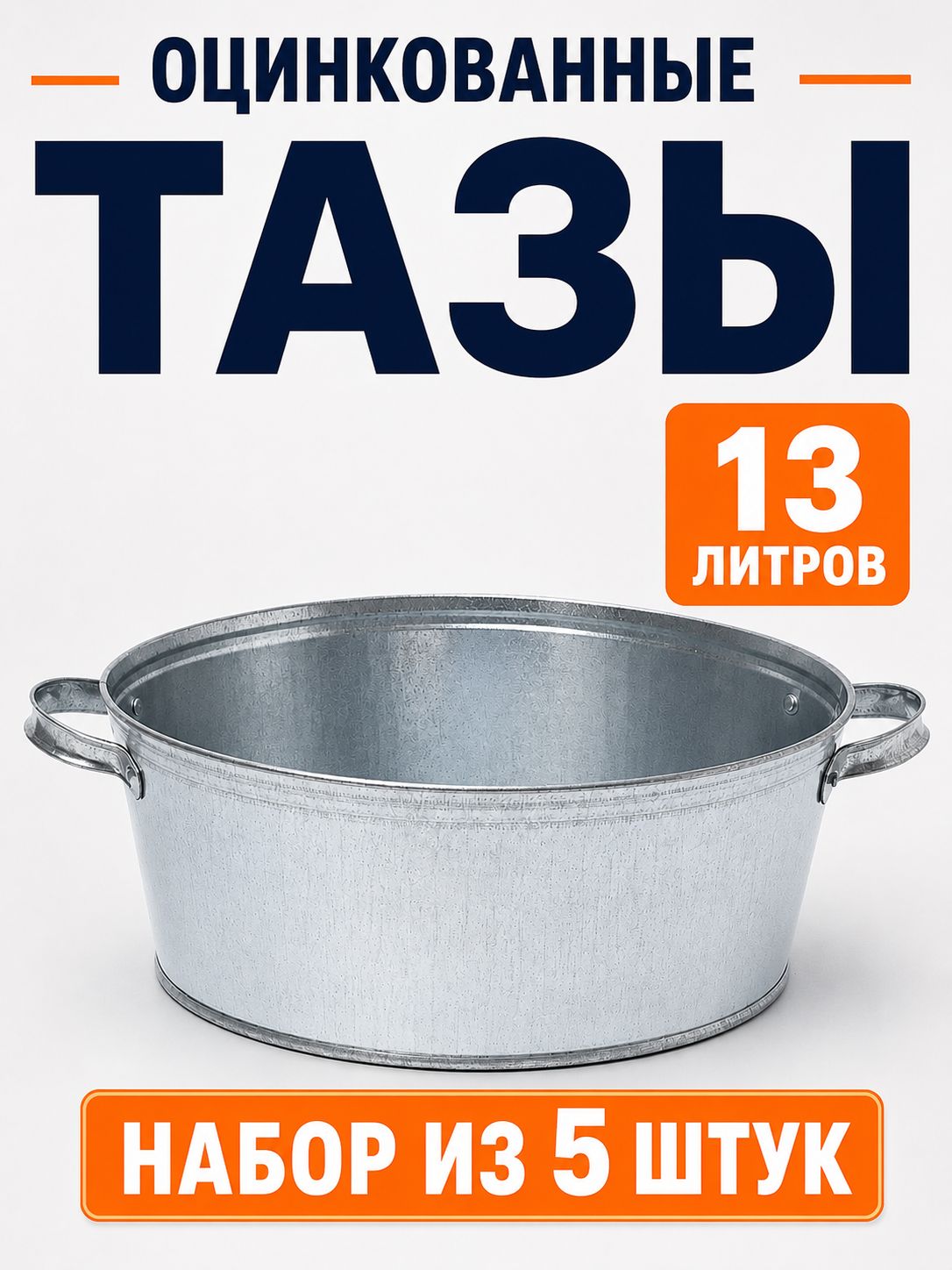 Таз оцинкованный 13 литров набор 5 штук
