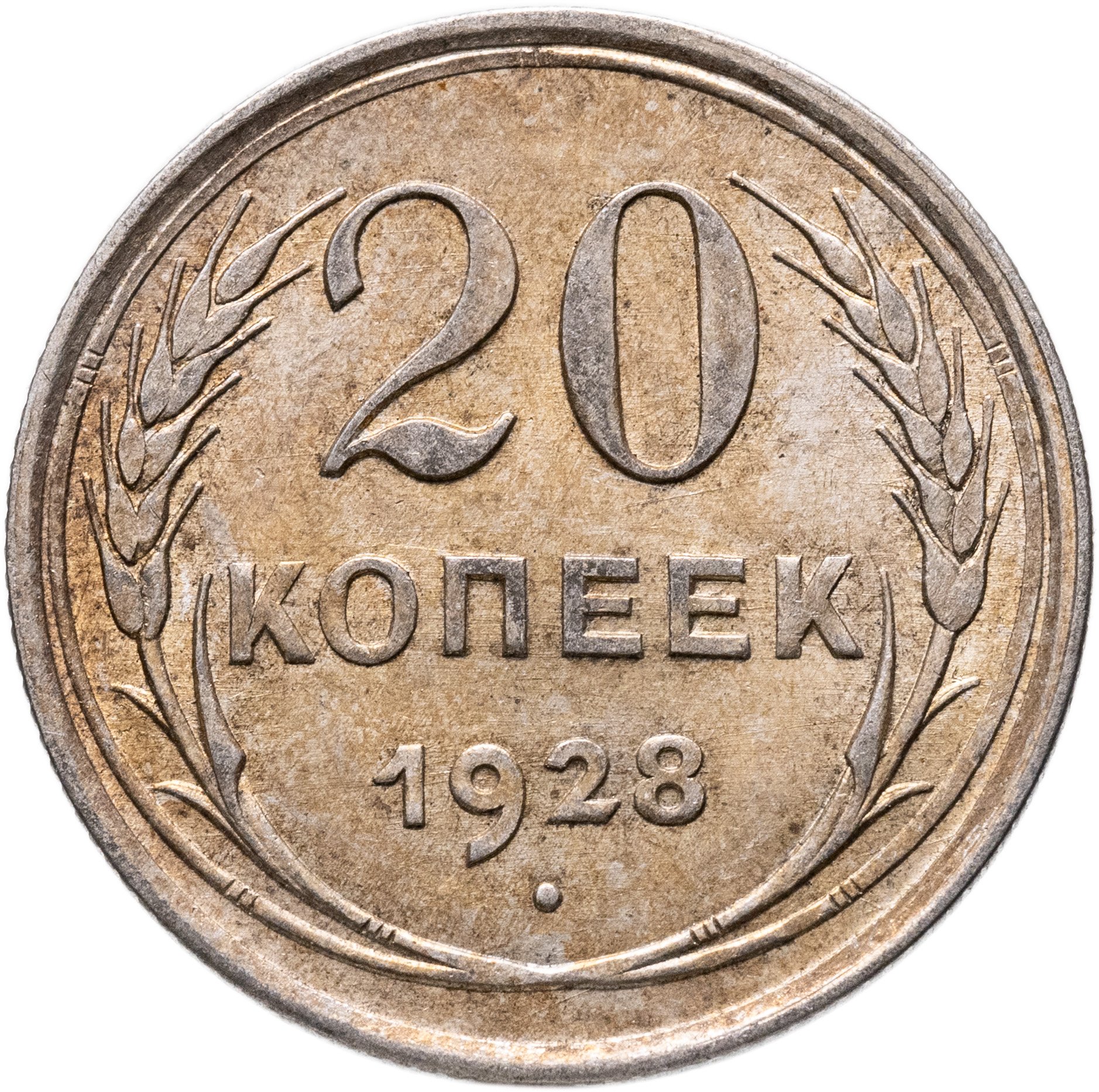 20 копеек 1928, Серебро 500, в сохранности XF