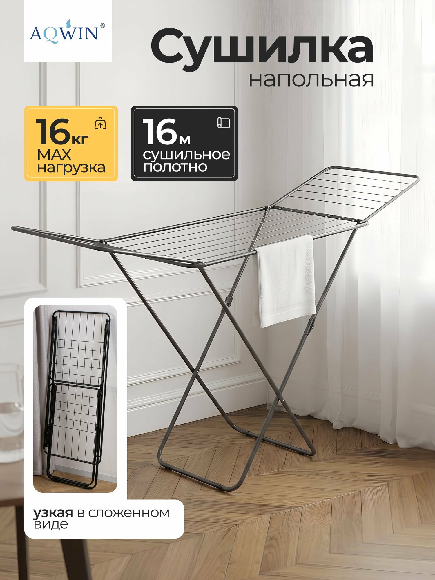 Сушилка для белья напольная AQWIN складная металлическая, рабочая длина 16 м, 182х50х100 см, серебристая, 121101