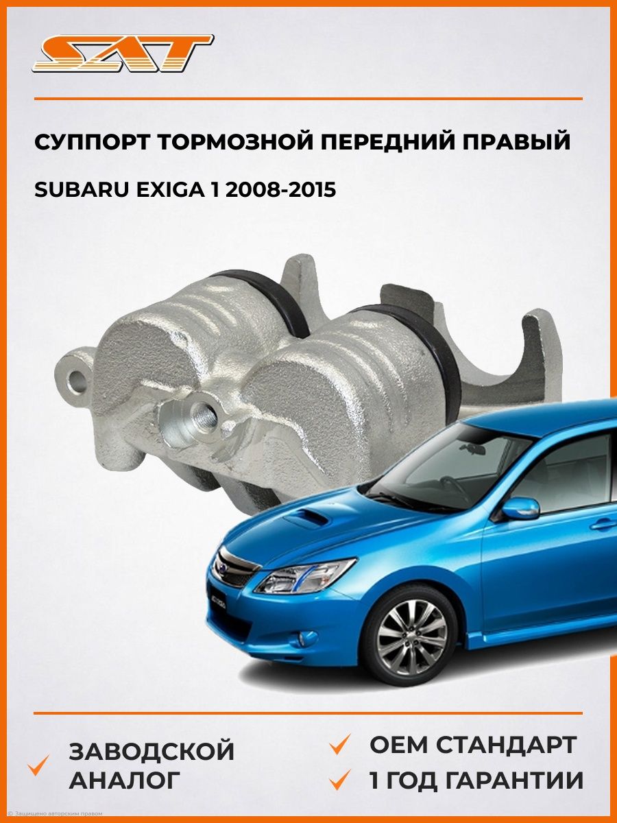 Суппорт тормозной передний правый SAT ST26292FE000 Субару Эксига 1 Subaru Exiga 1 2008-2015