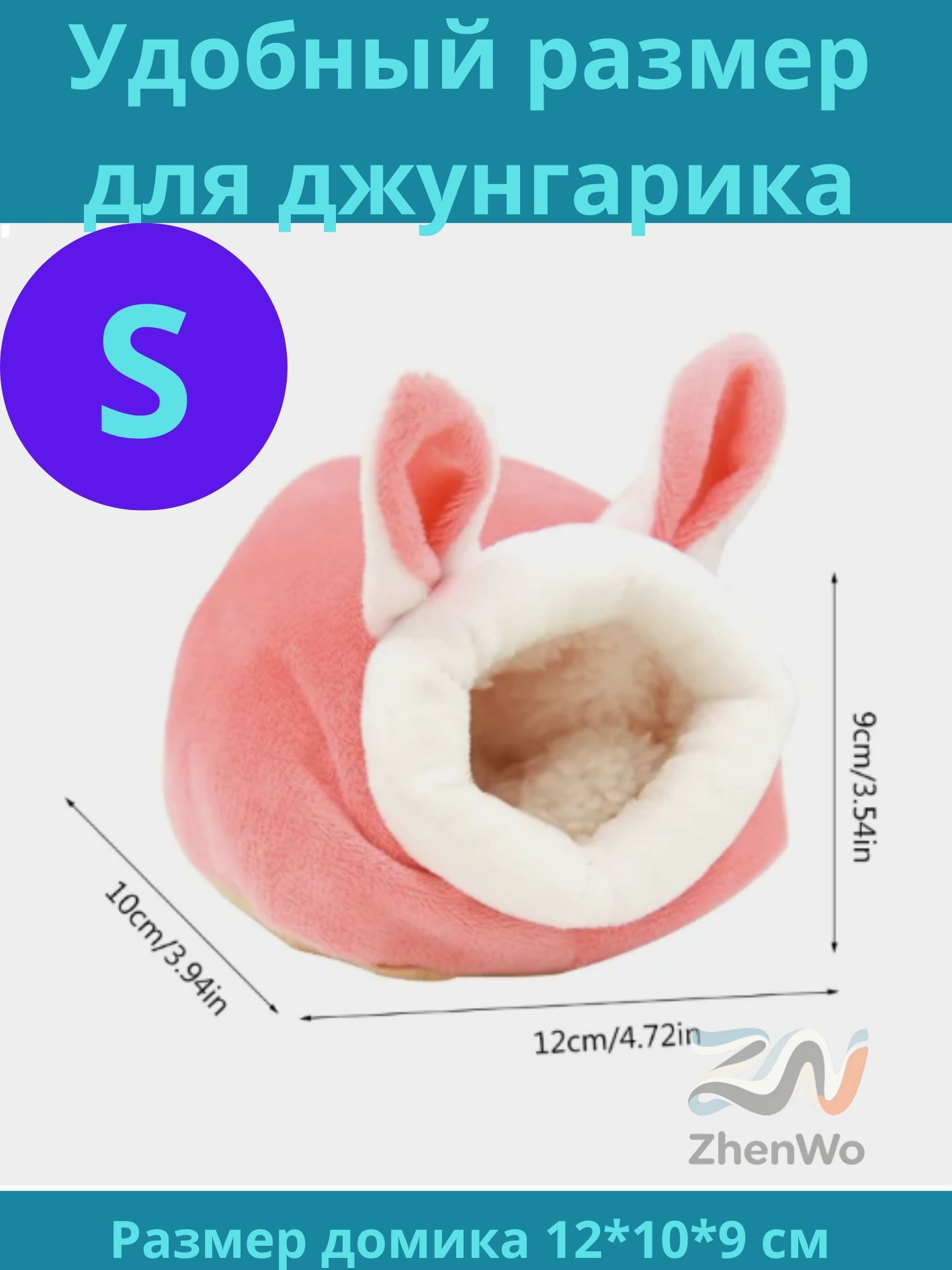 Мягкий домик для джунгарского хомяка Домик - кролик розовый