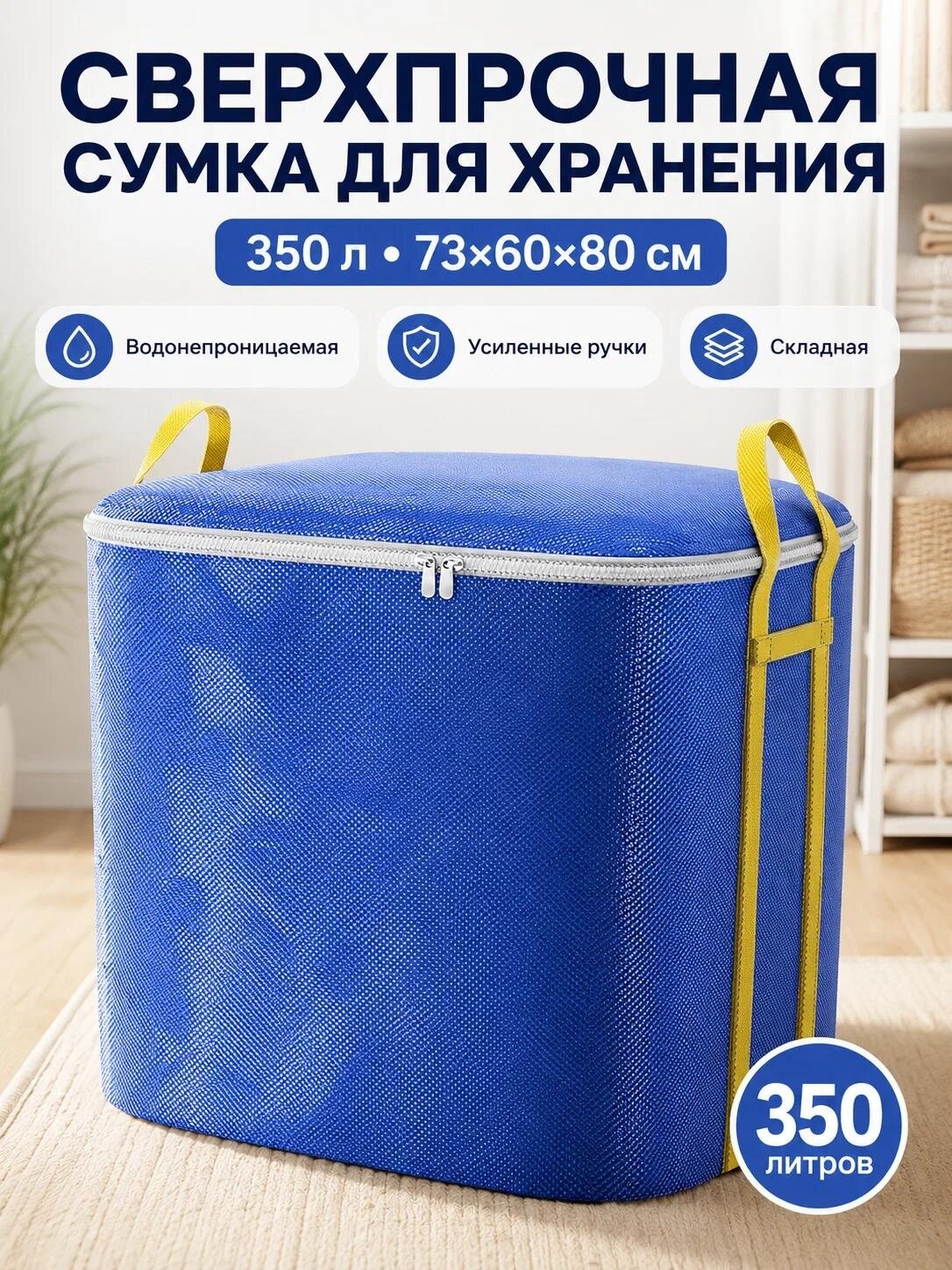 Складная сумка для хранения 350 л, 73×60×80 см