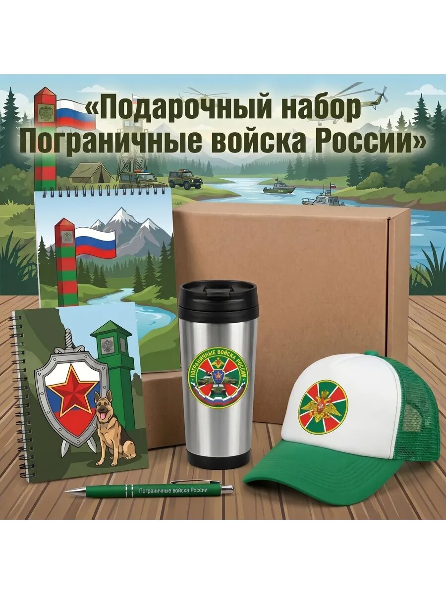 Подарочный набор Пограничные войска РФ