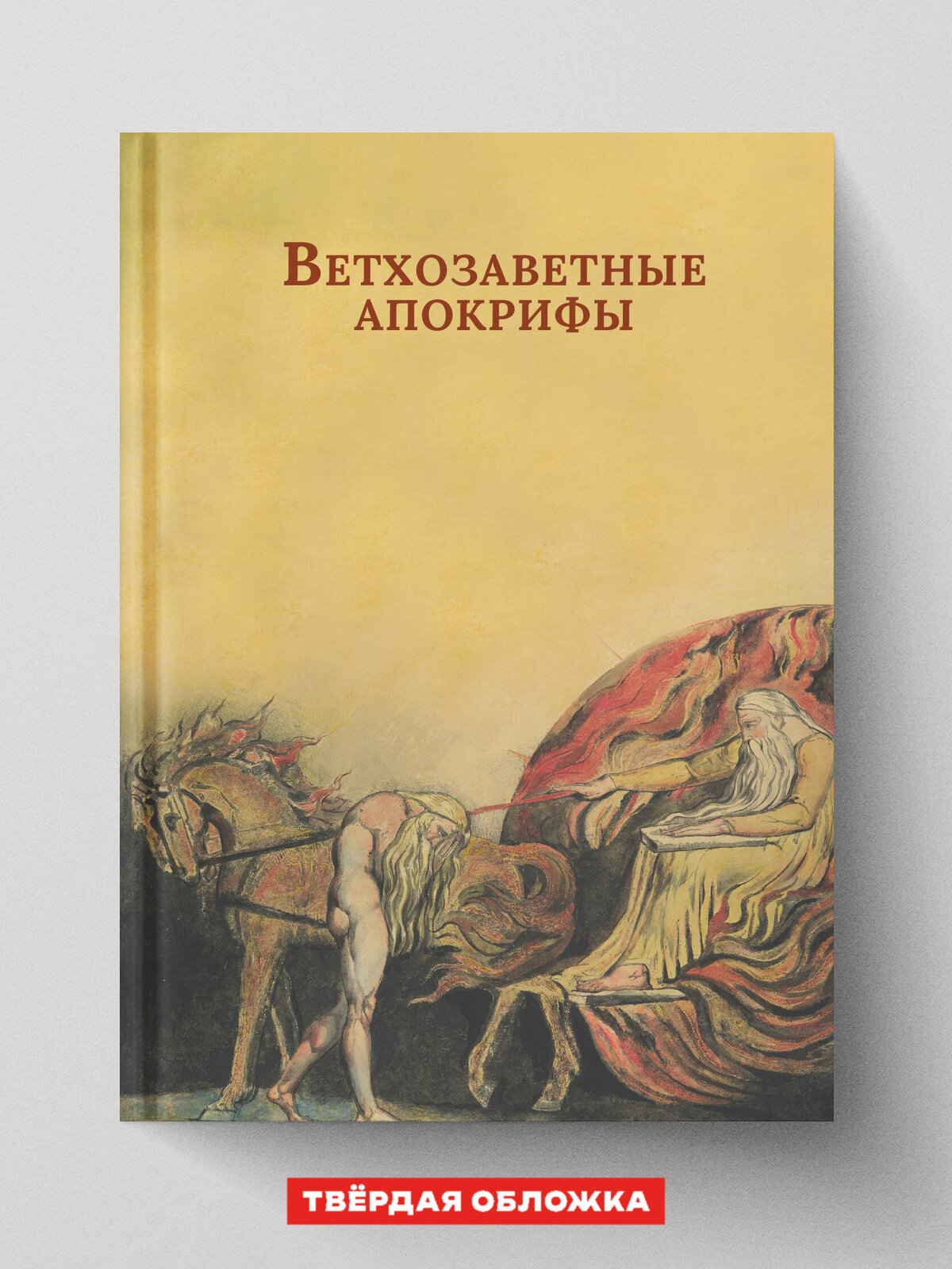 Ветхозаветные апокрифы