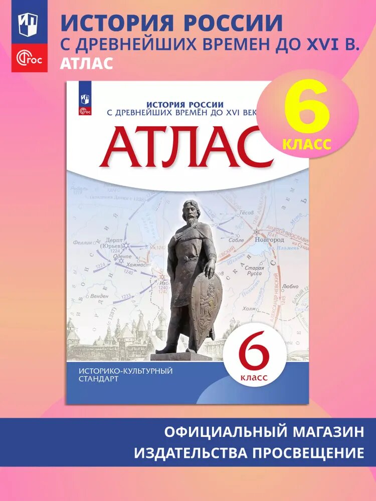История России с древнейших времен до XVI в. 6 класс. Атлас | Приваловский Алексей Никитич