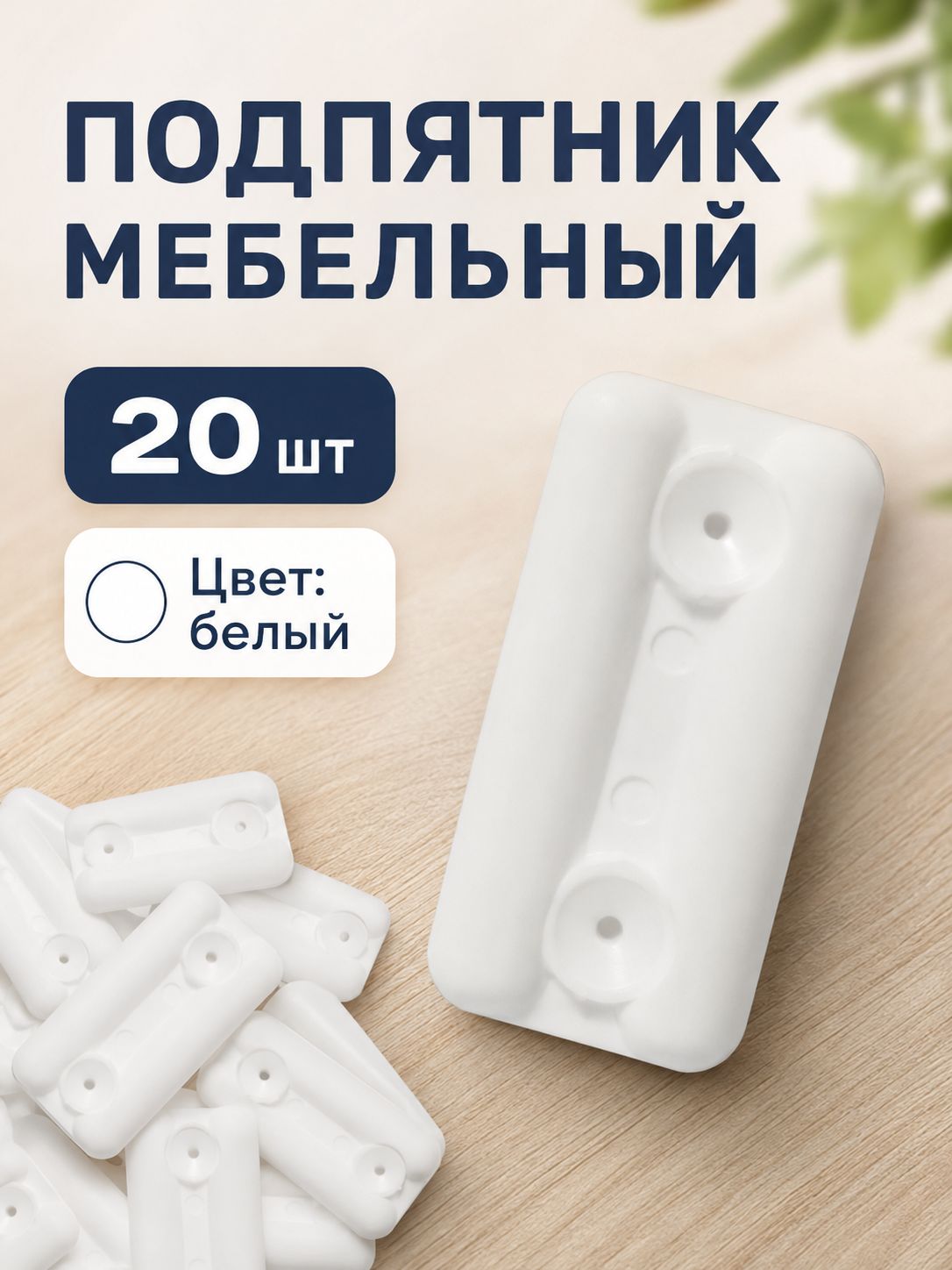 Подпятник мебельный пластиковый, белый, набор 20 шт