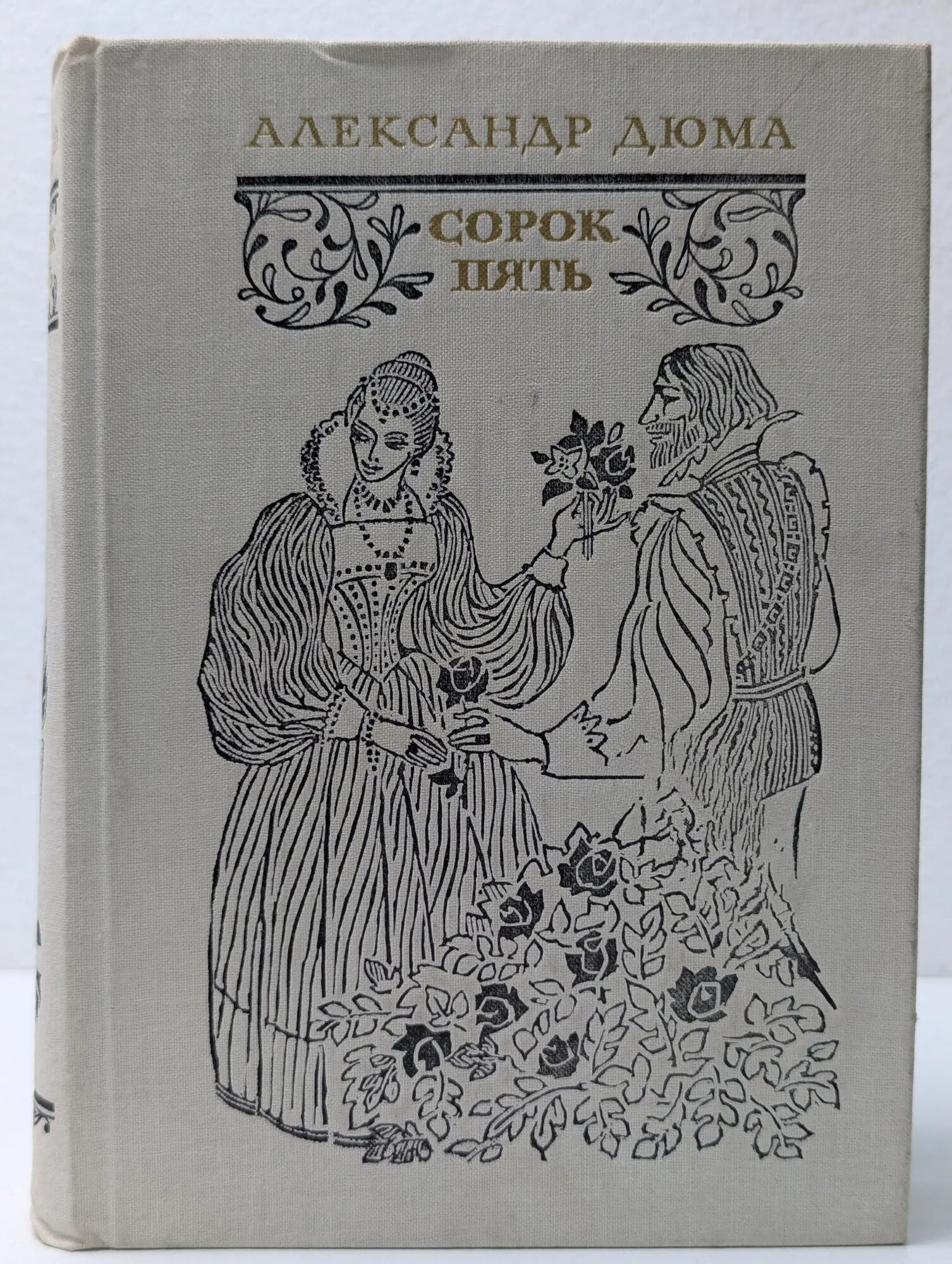 Сорок пять Дюма Александр 1981