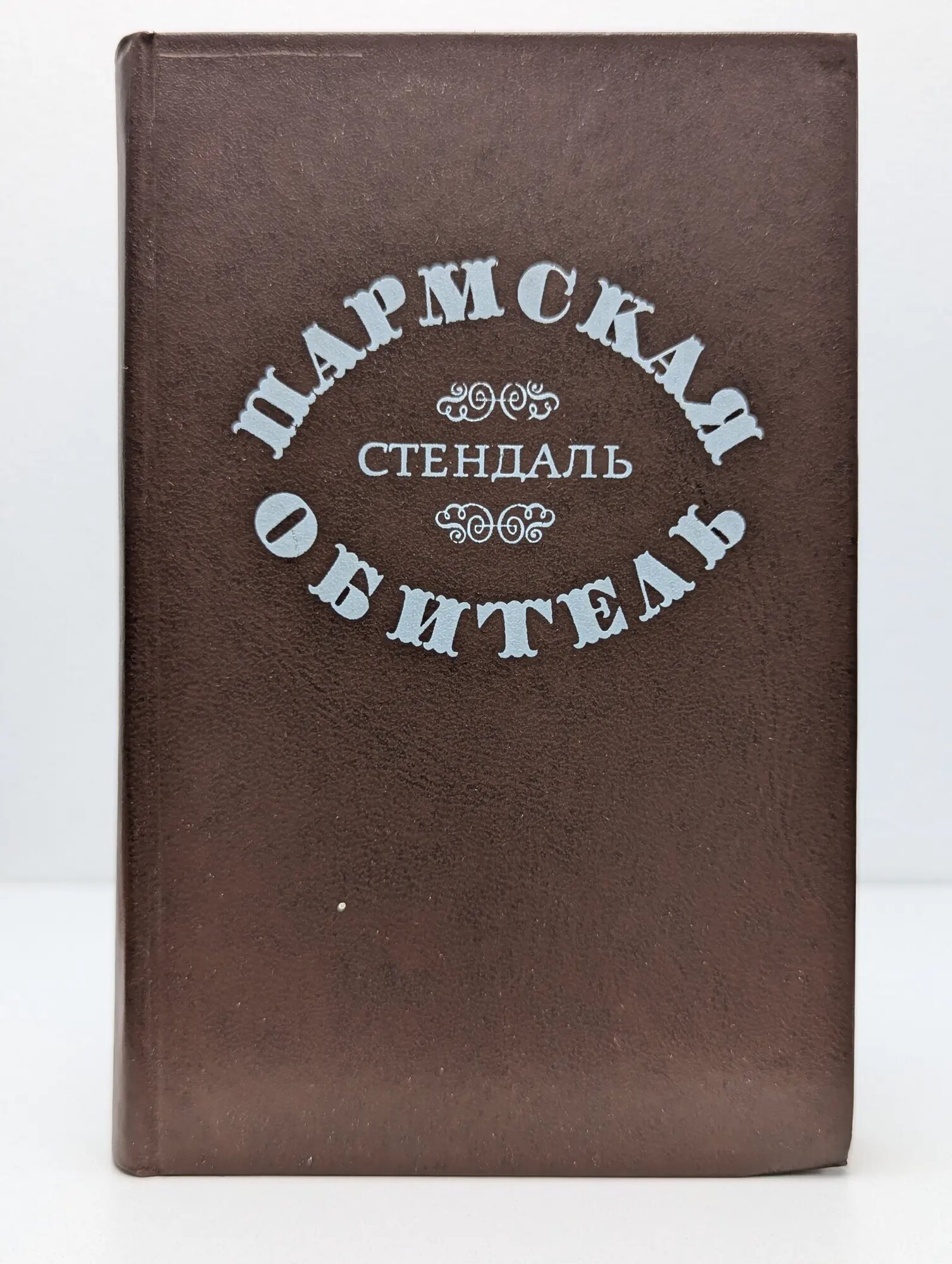Пармская обитель Стендаль Фредерик 1976