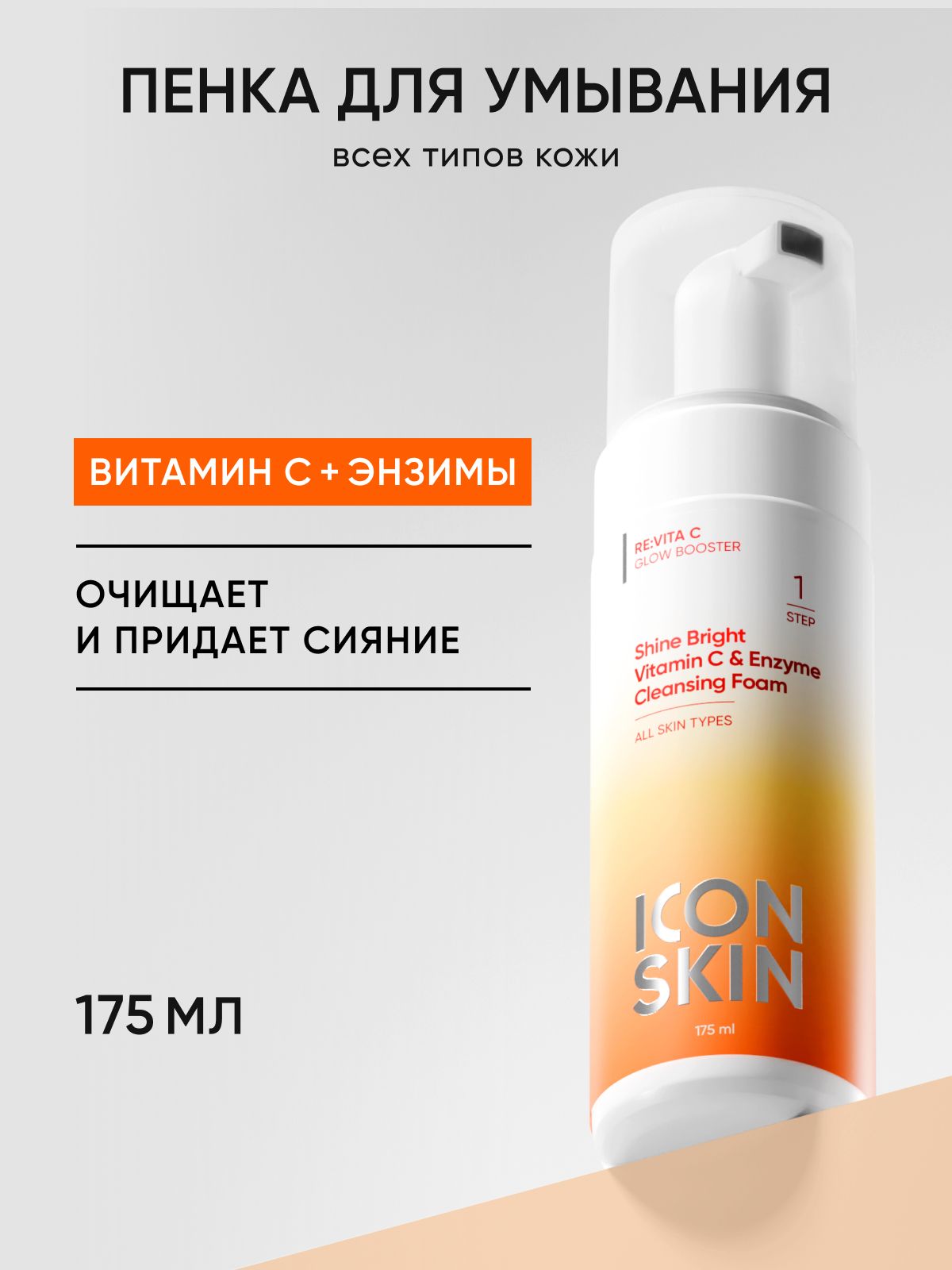 ICON SKIN Пенка для умывания Shine Bright с энзимами и витамином С для всех типов кожи, без сульфатов, для ровного тона лица, от черных точек и пигментации, 175 мл