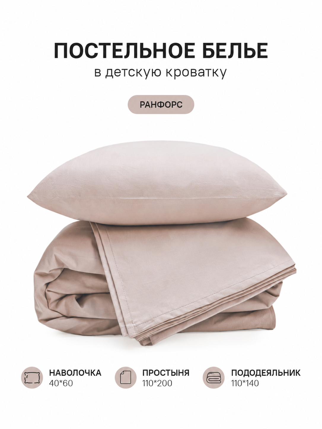 Постельное белье детское 110х200 в кроватку ранфорс
