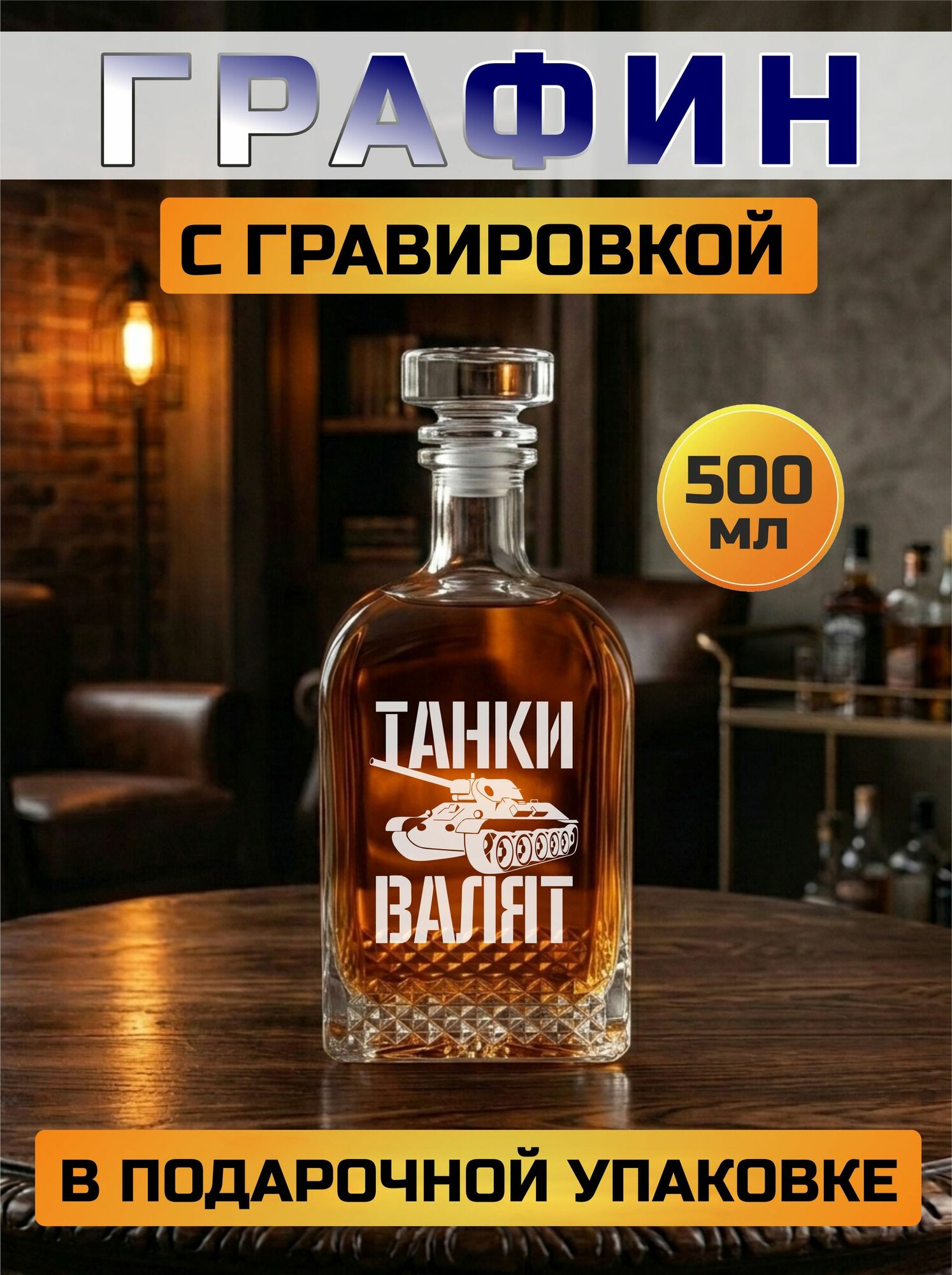 Графин с гравировкой Танки валят