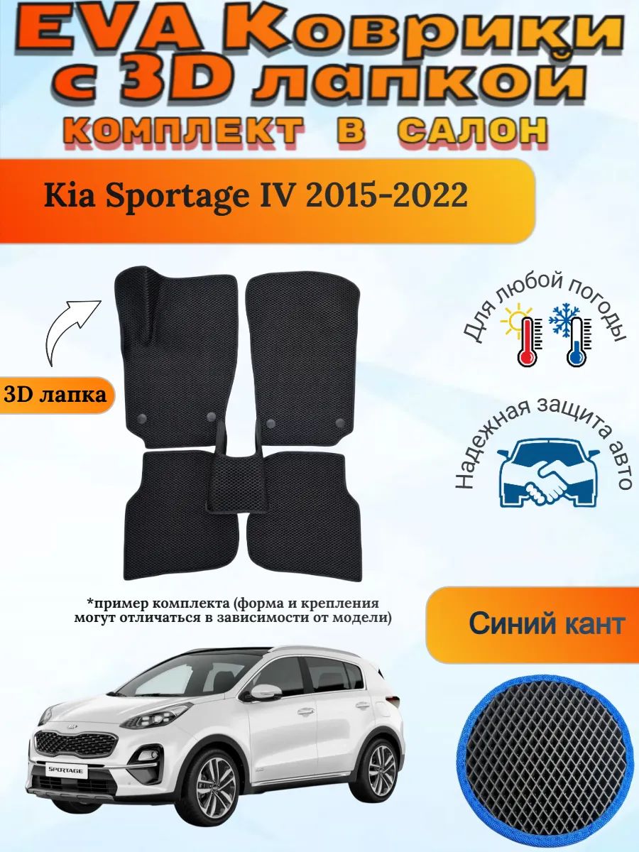 EVA коврики с 3D лапкой Kia Sportage Киа Спортейдж 4