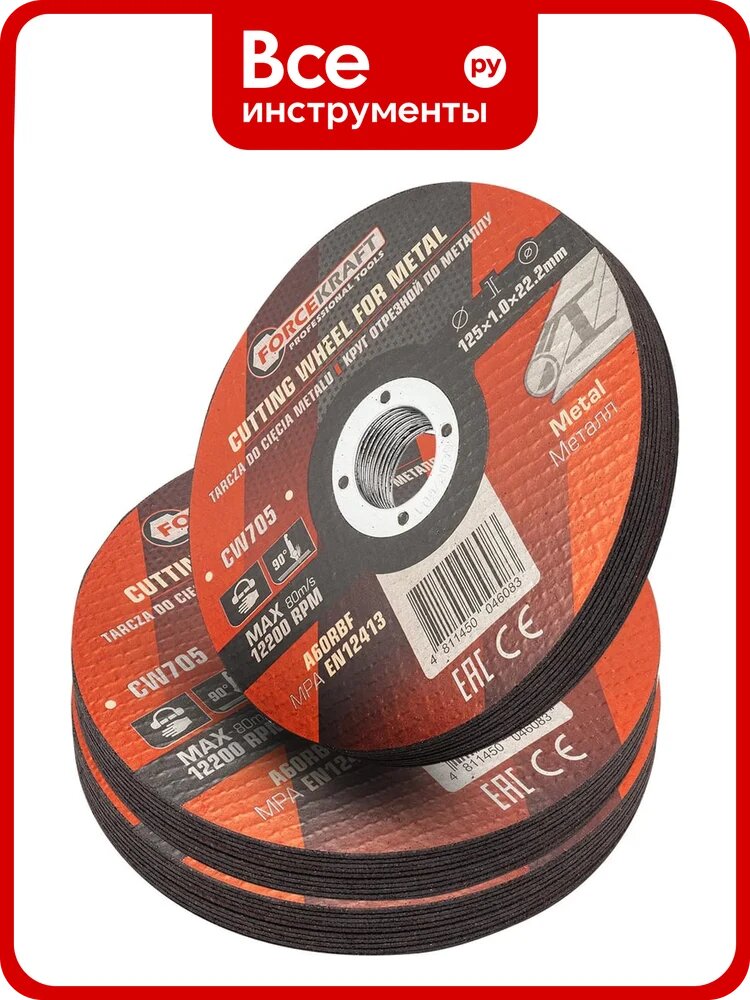 Круг отрезной по металлу Forcekraft 125x1.0x22.2мм (к-т 30 шт) FK-CW705/к-т 30 шт./(63518)