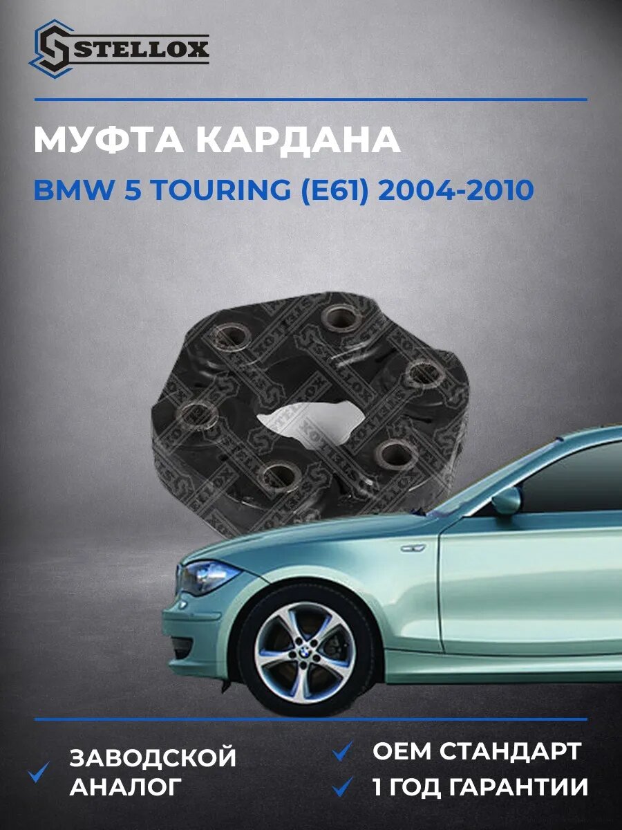 Муфта кардана Stellox 0710001SX БМВ 5 touring Bmw 5 touring E61 2004-2010