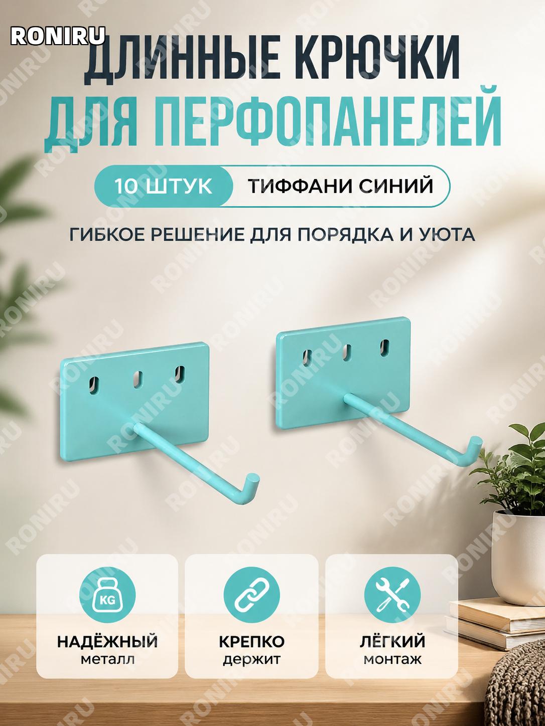Крючки для перфорированной панели 10 шт, длинный нос, Тиффани синий, металлические держатели для хранения на стену
