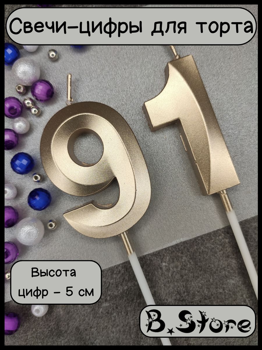 Свечи-цифры 19 (91) для торта, 5 см, золотистые