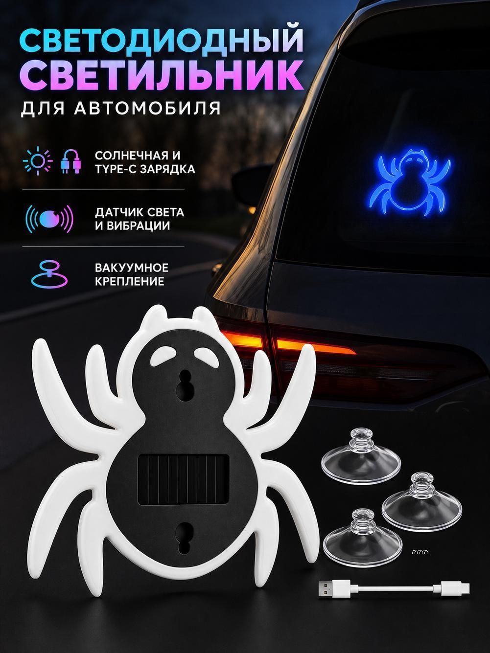 Автомобильная декоративная подсветка, светодиодная лампа в виде паука