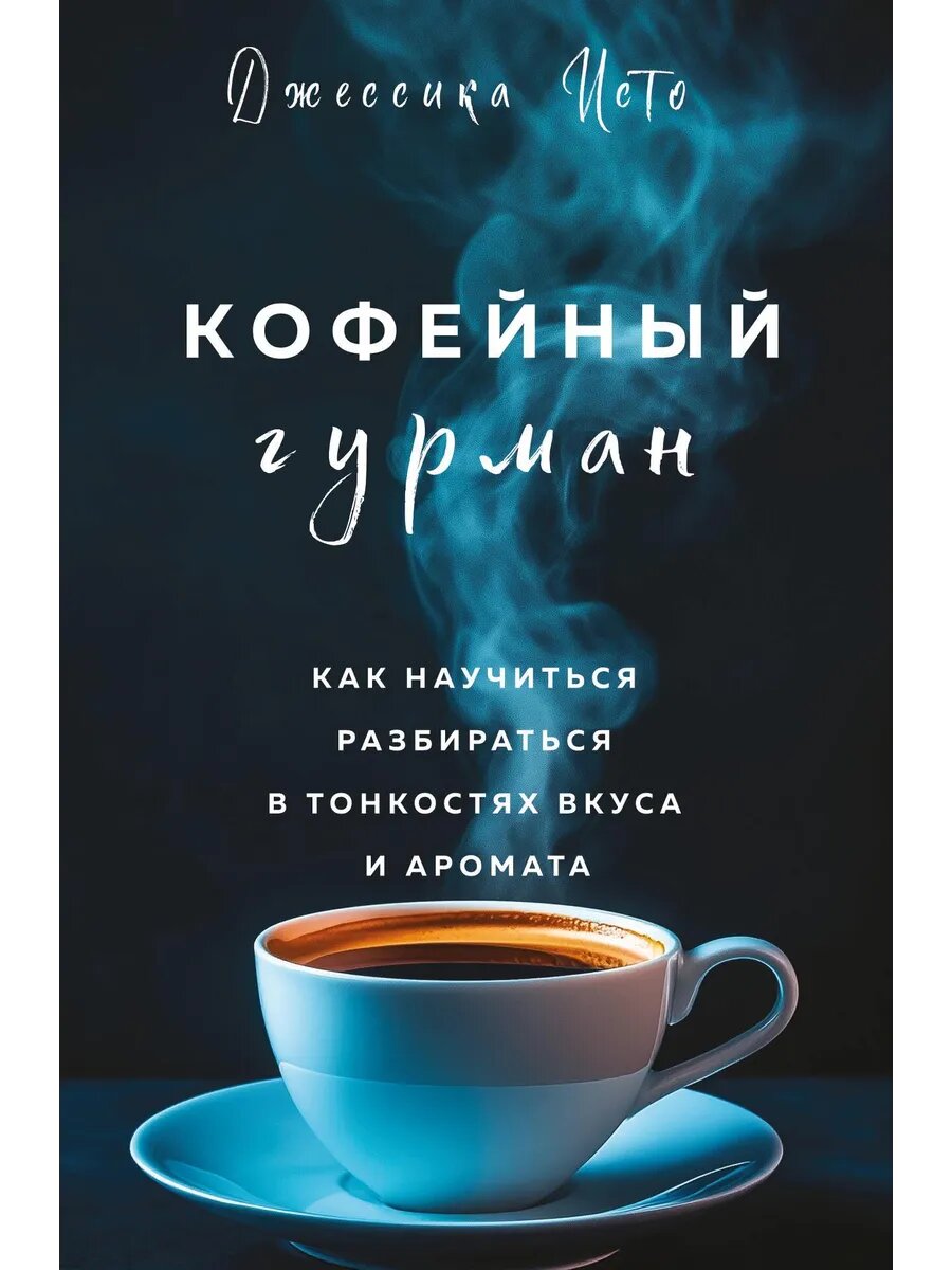 Книга Кофейный гурман. Как научиться разбираться в тонкостях