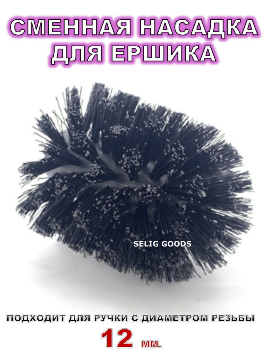Насадка для ершика для унитаза, резьбовое крепление 12 мм.