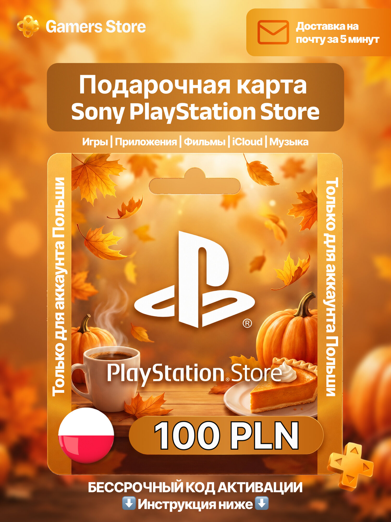 Подарочная карта Sony PlayStation Store, для Польши, электронный ключ 100 PLN, PSN