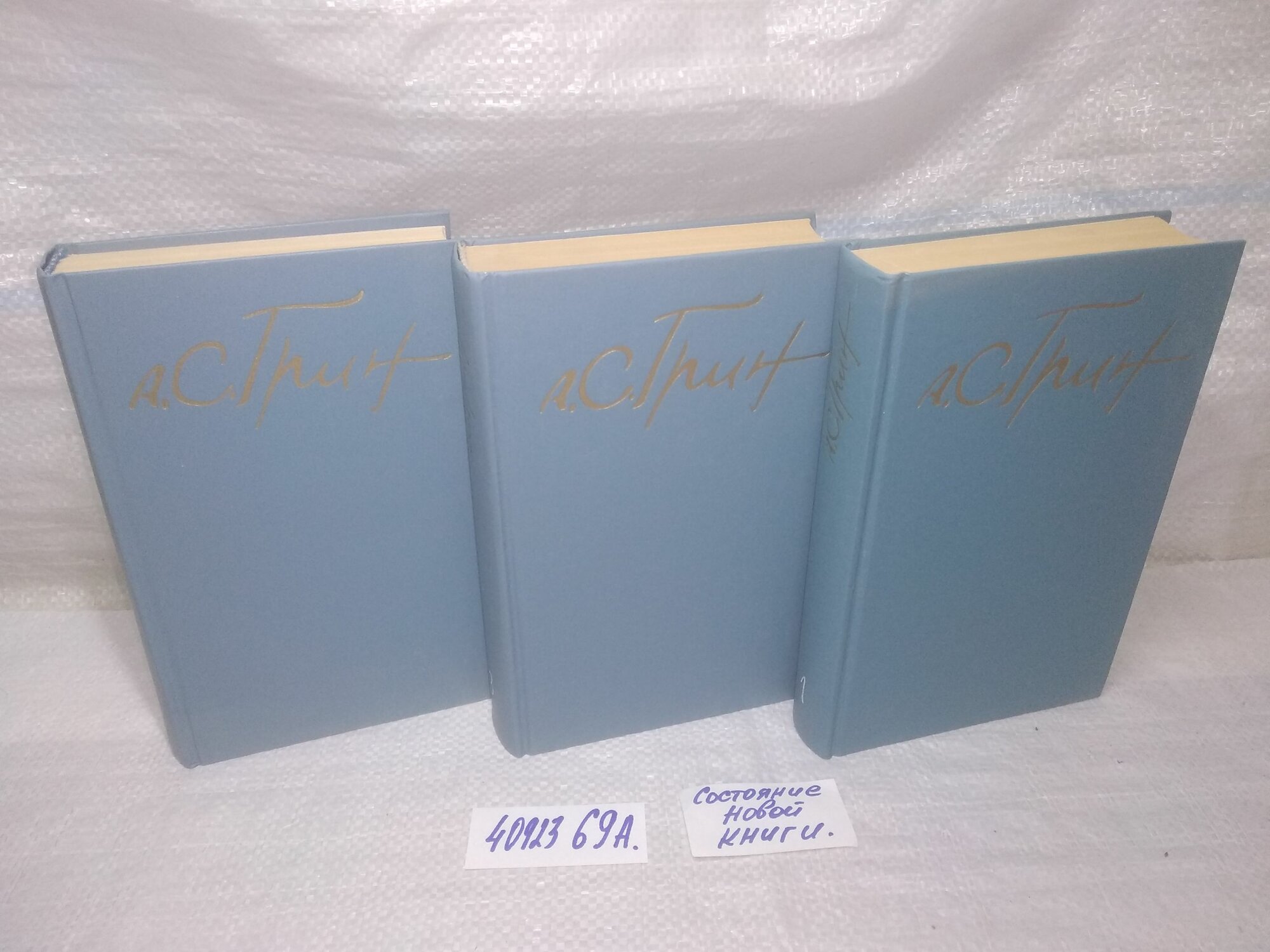 А. С. Грин. Собрание сочинений в 5 томах, к-кт из 3-х книг (тт. 1-3)
