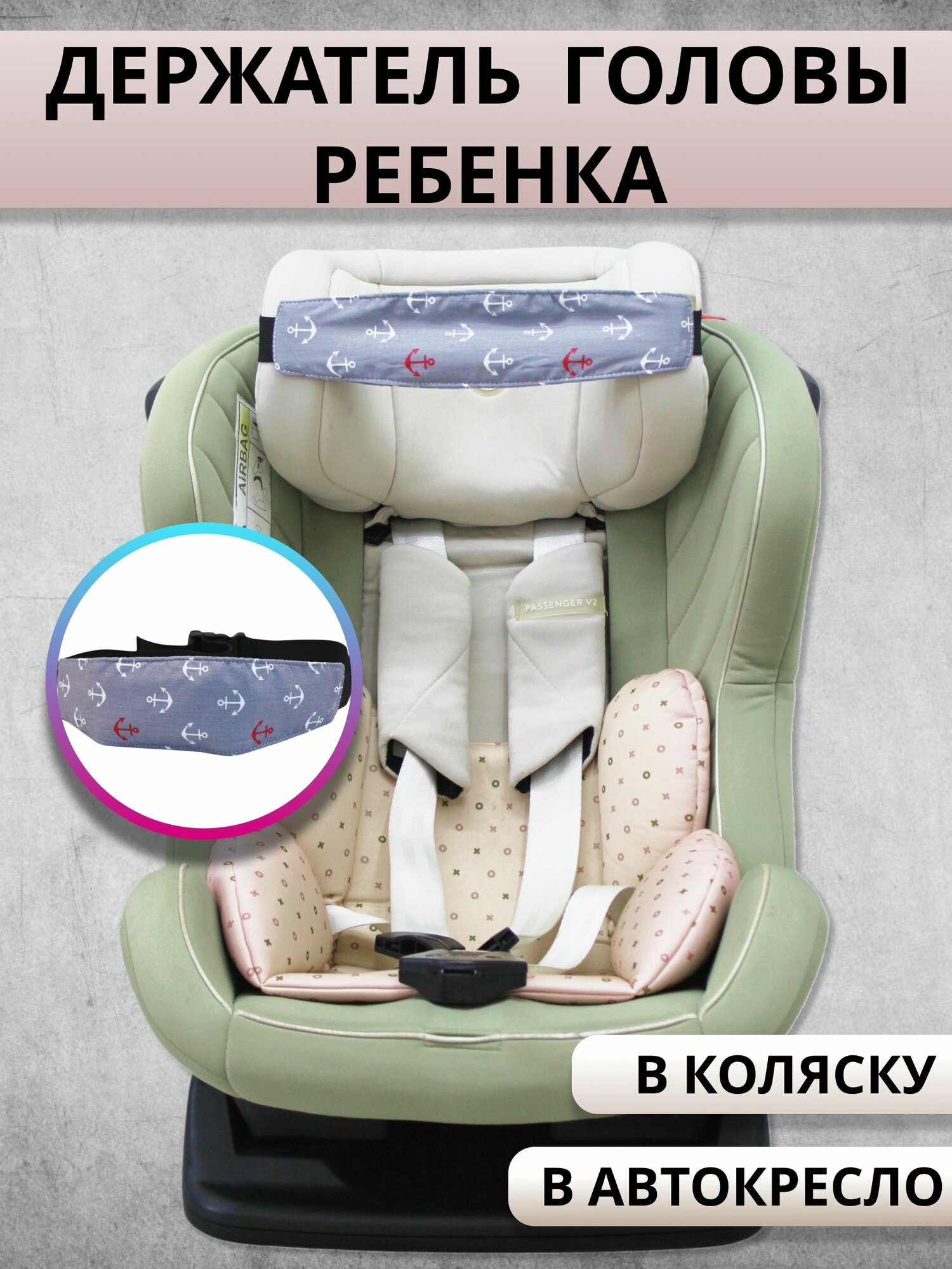 Держатель головы в автокресле и коляске, Фиксатор головы ребенка, Детский дорожный фиксатор-повязка