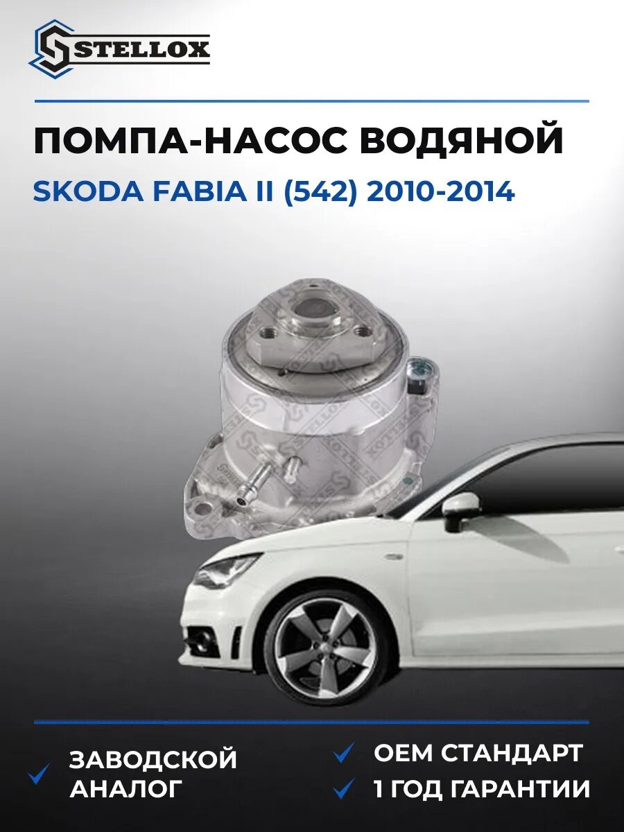 Помпа Stellox 45000238SX Шкода Фабия II Skoda Fabia II 2010-2014