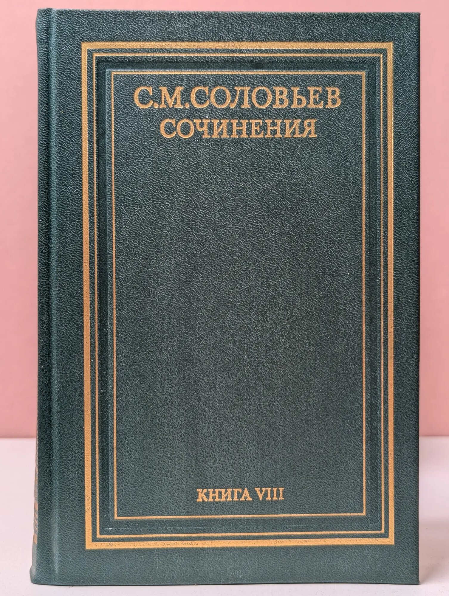 С. Соловьев. Сочинения в 18 книгах. Книга 8. История России с древнейших времен. Том 15-16 Соловьёв Сергей Михайлович 1993