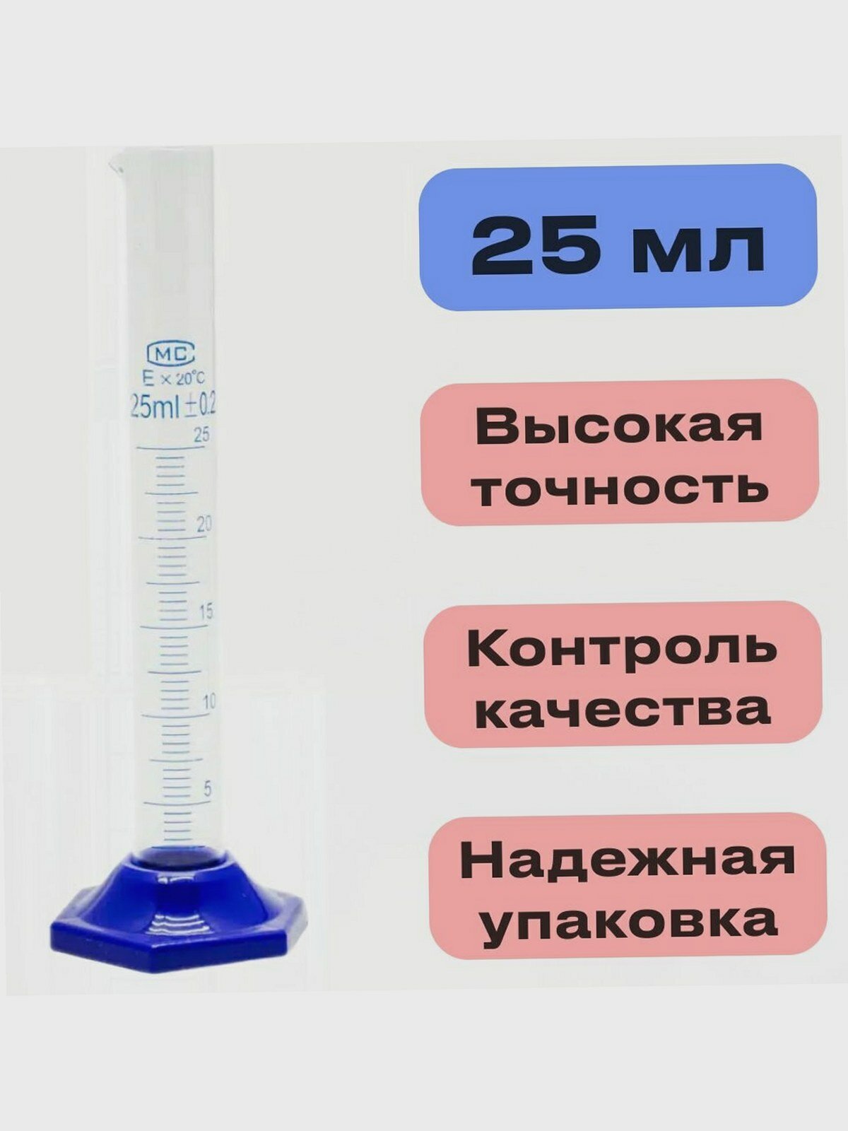 Мерный цилиндр 25 мл с делениями для точного измерения жидкостей, устойчивое основание, химически нейтральное стекло