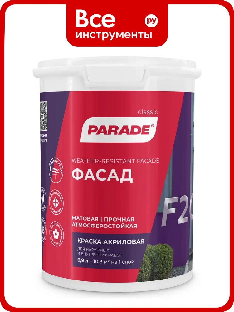 Краска фасадная PARADE F20 Фасад база А 0,9 л Россия 90005021234