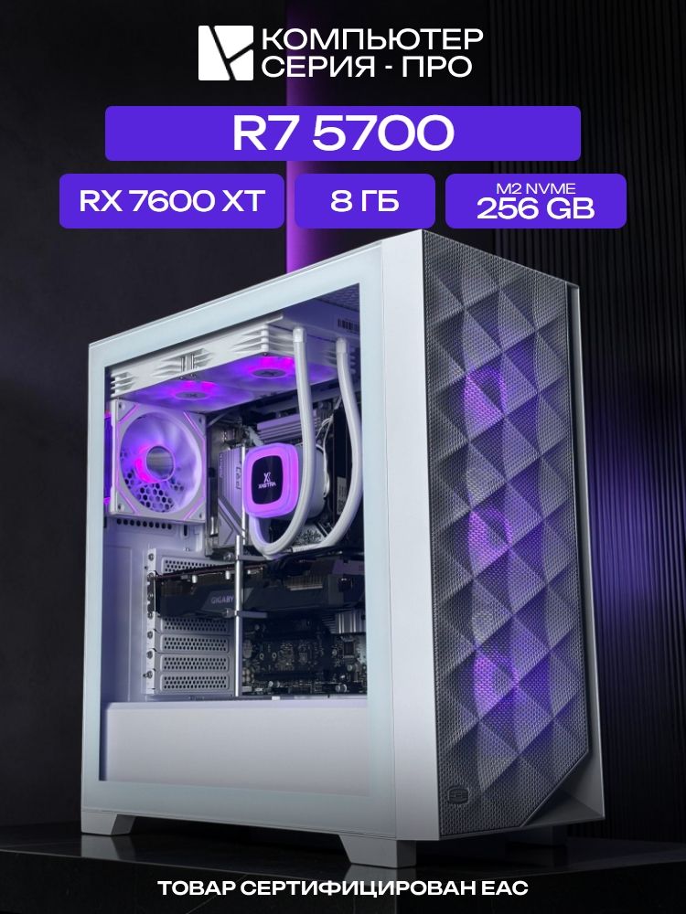 Big Pro ATX AIO 240 белый, B450, R7 5700 AIO2, 256 NVME, 8 ГБ DDR4, RX 7600 XT (16 Гб), 700W