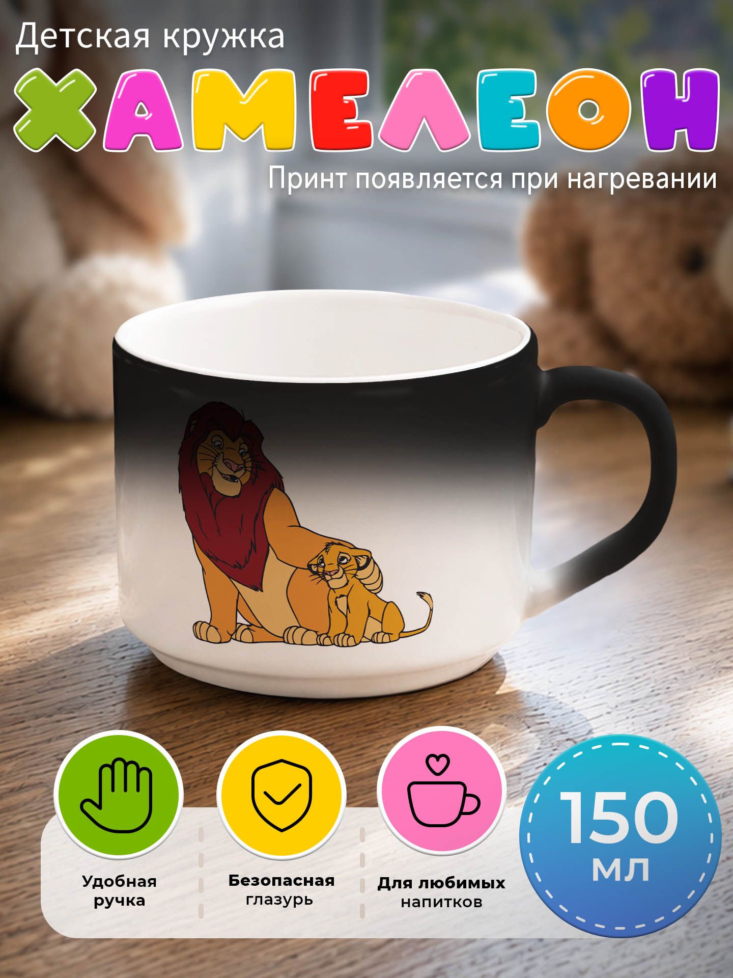 Кружка хамелеон детская "Король лев и Симба"