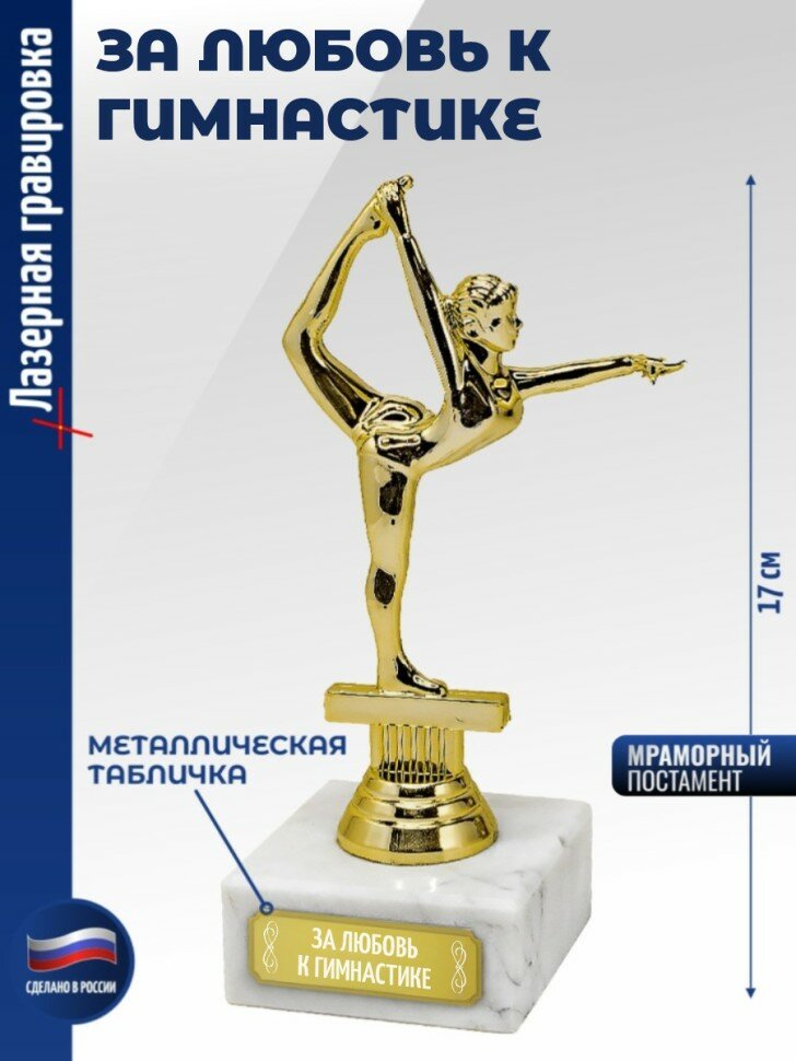 Статуэтка Гимнастка "За любовь к гимнастике" (17 см)