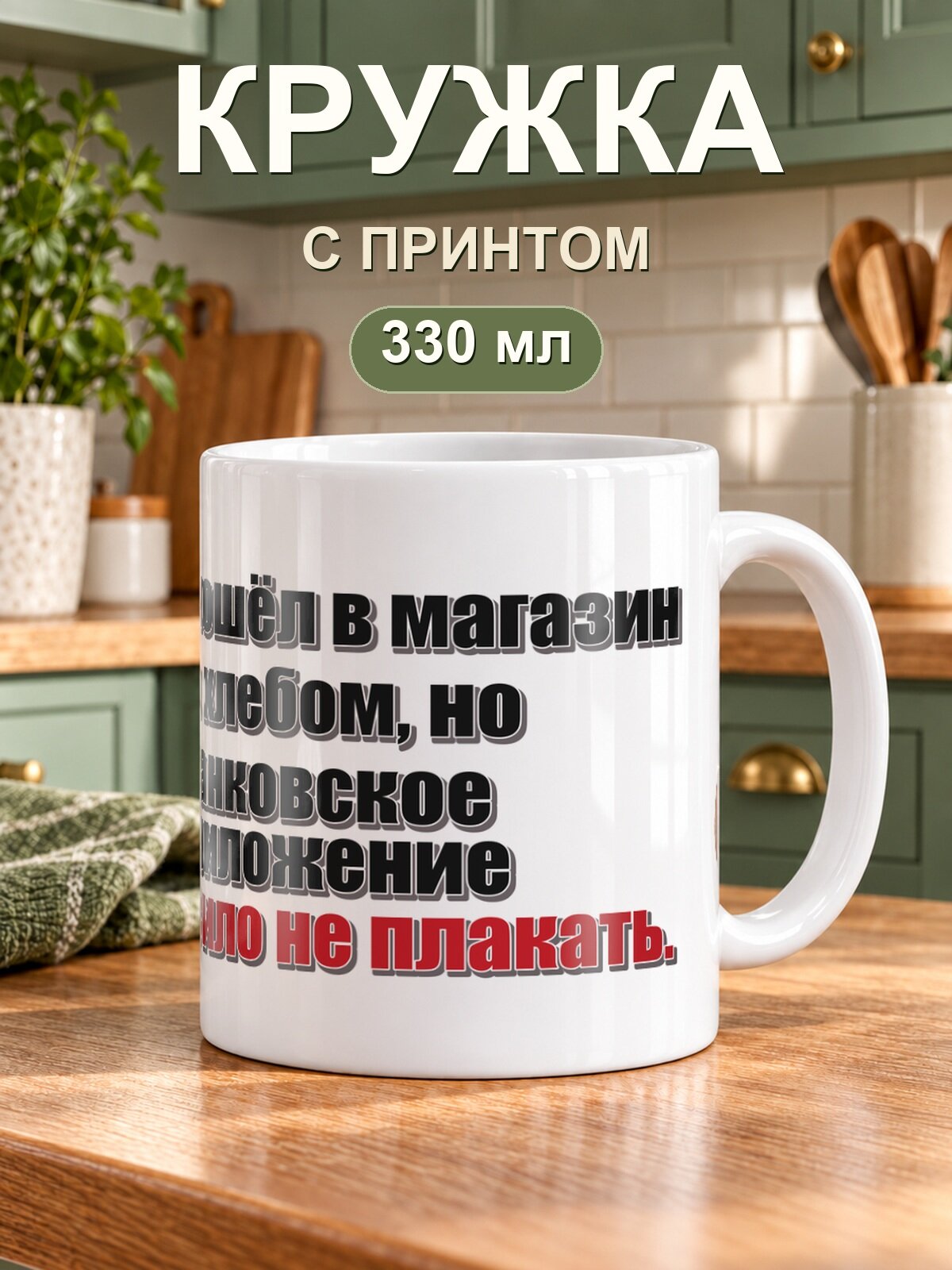 Кружка MoodRoom для чая и кофе, 330 мл с надписью «Когда пошёл в магазин за хлебом, но банковское приложение попросило не плакать»