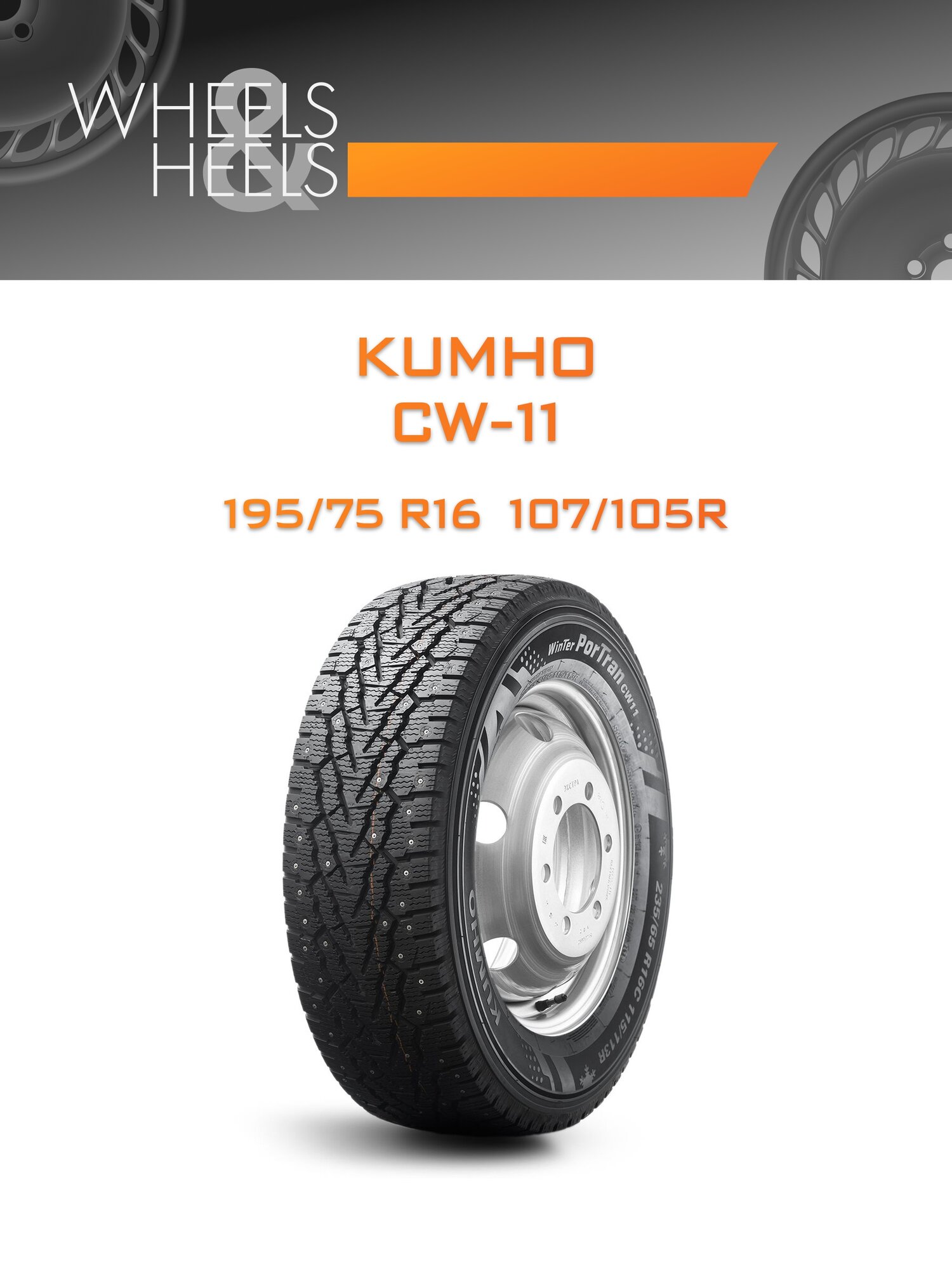 Шина автомобильная Kumho CW-11 195/75 R16 107/105R WINTER Ш, зимняя, универсальная