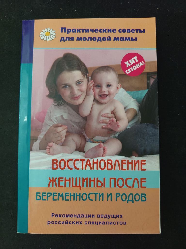 Восстановление женщины после беременности и родов. Практические советы для молодой мамы