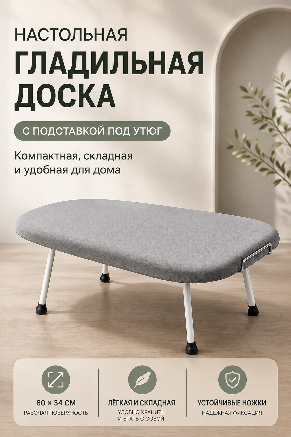 Настольная складная гладильная доска с подставкой для утюга, 60×34 см, серая