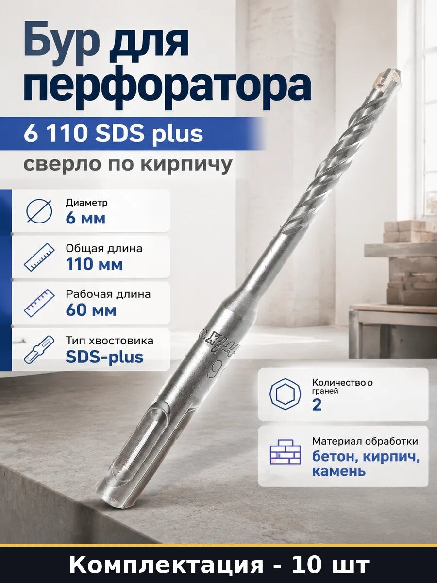 Бур для перфоратора двухгранный 6 мм, общая длина 110, рабочая зона 60 мм, по твердым материалам, 10 шт