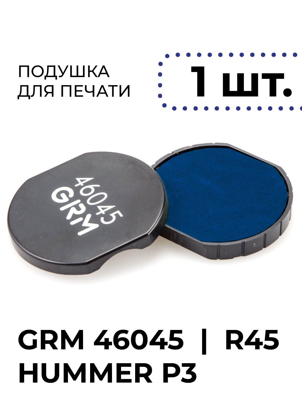 Сменная штемпельная подушка GRM 46045 P3, синяя. 1 штука