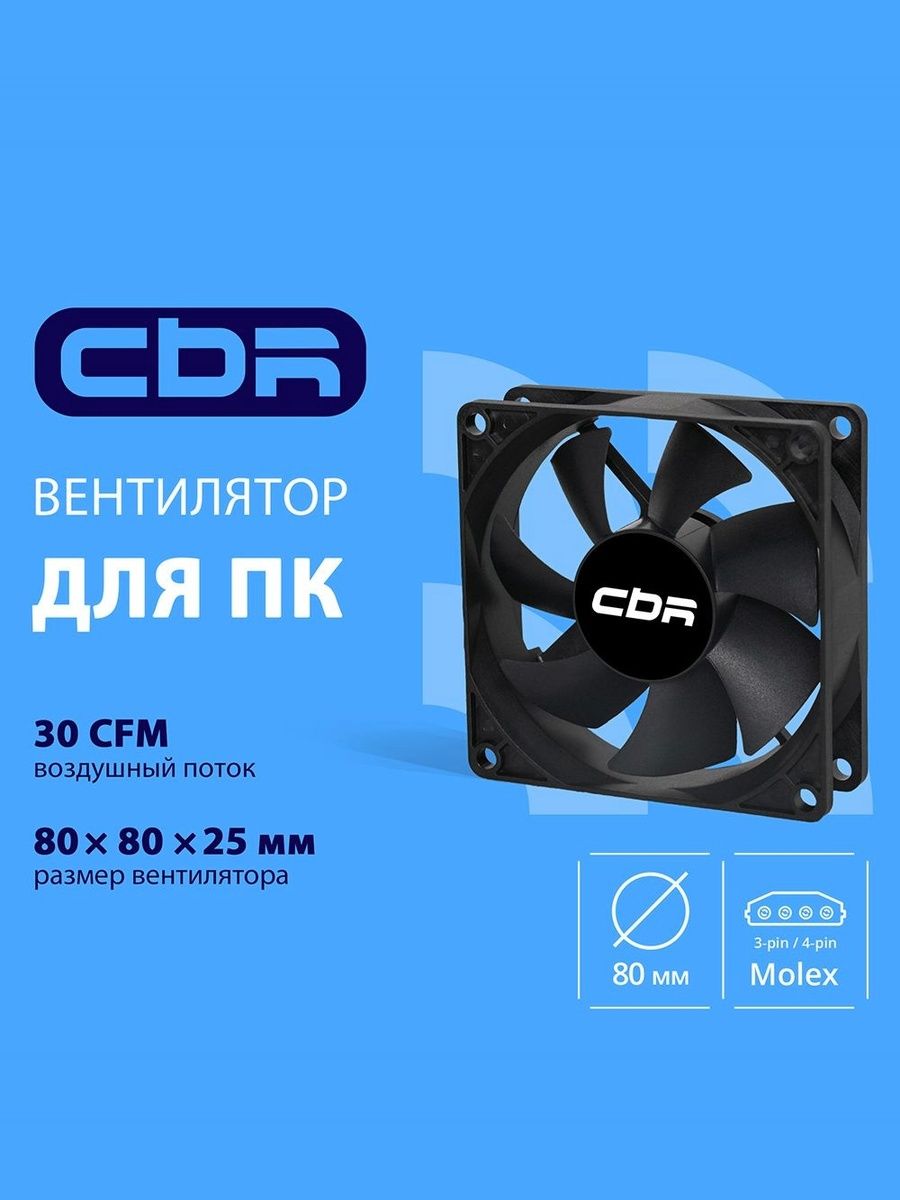 CBR Вентилятор для корпуса CBR-CF-8025-1600B 80x80x25 мм, 3-pin+molex, 1600 об/мин, 30 CFM, 24.6 дБА