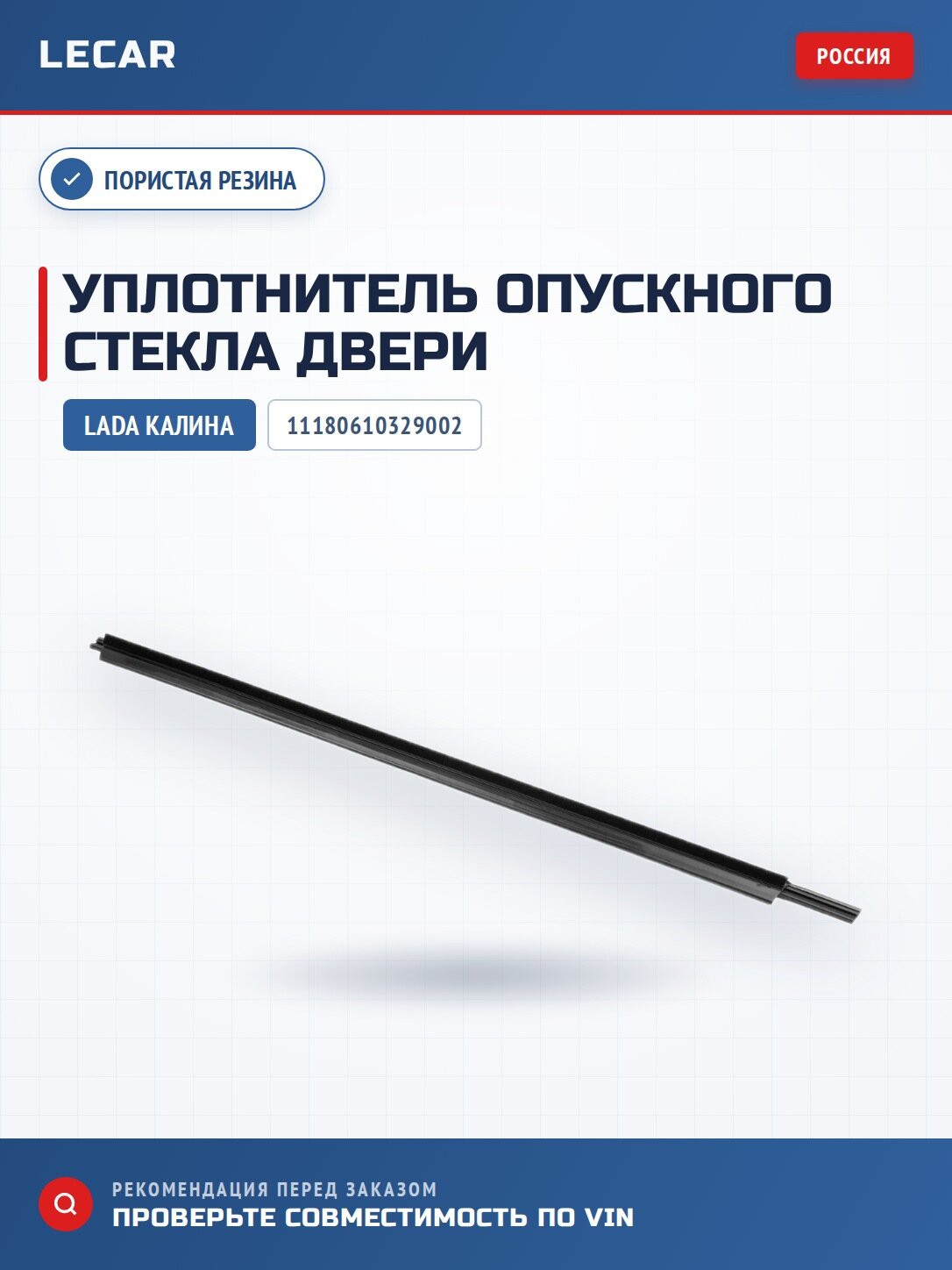 Уплотнитель опускного стекла