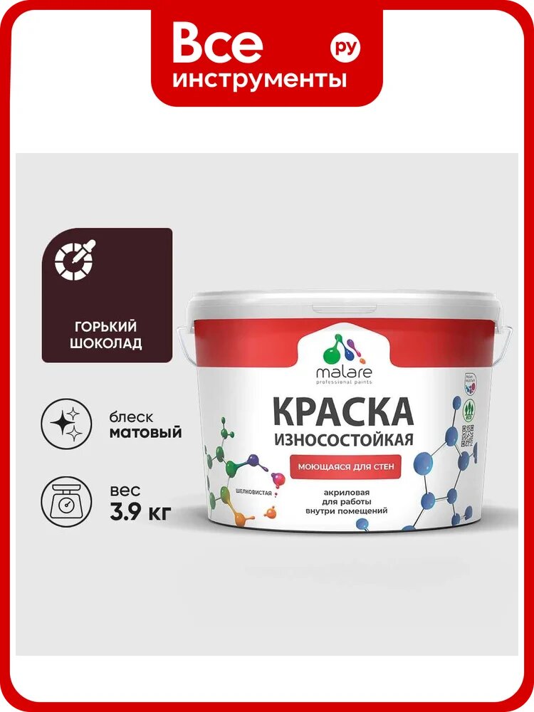 Краска Professional износостойкая моющаяся для стен и обоев MALARE матовая горький шоколад, 2.7л КРЗСТНТГОШМ0390
