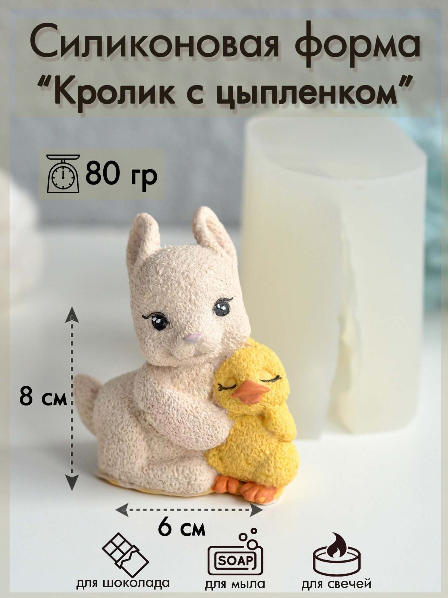 Силиконовая форма 273 "Кролик с цыпленком"