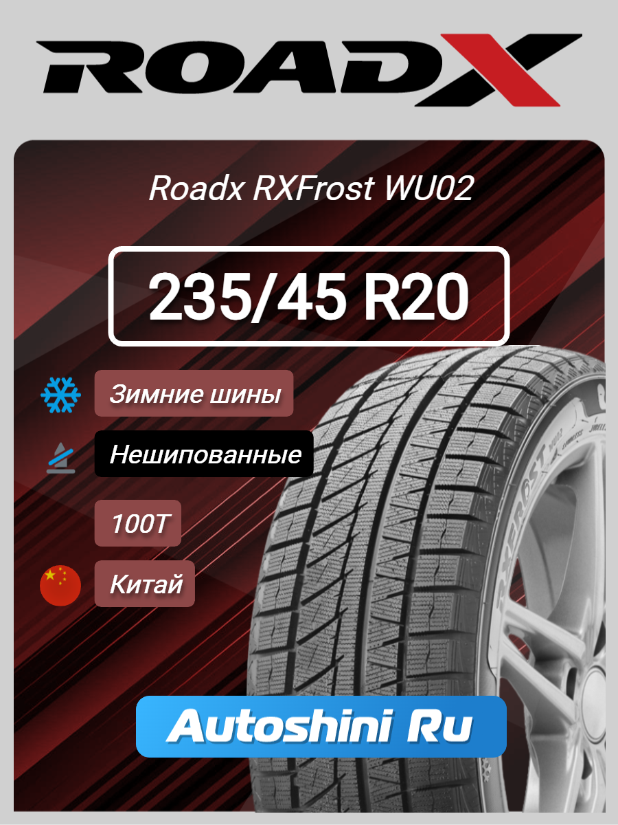 Шины зимние Roadx RXFrost WU02 235/45 R20 100T (нешип)