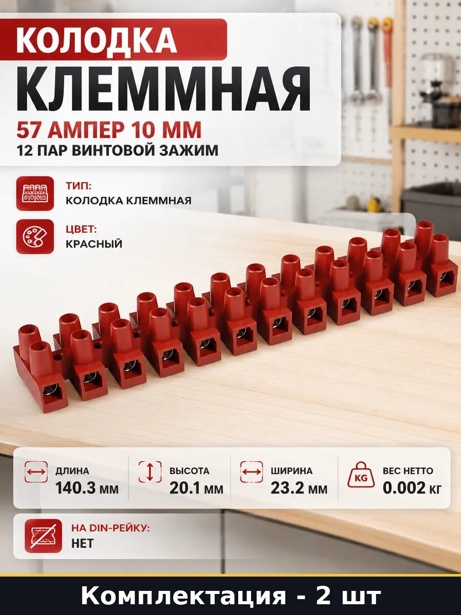 Клеммник 12р 150С 450V 57A 10кв. мм винтовой фиберглас 2 шт